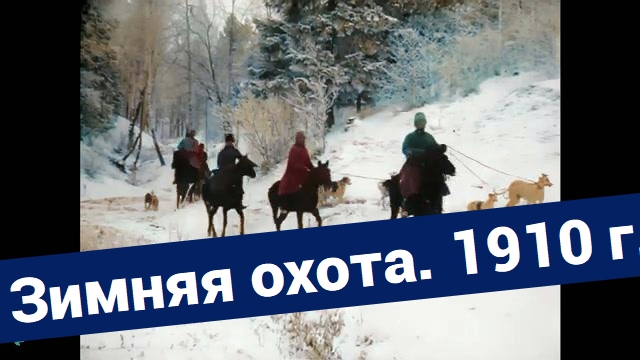 1910 год. Зимняя охота на волков в России