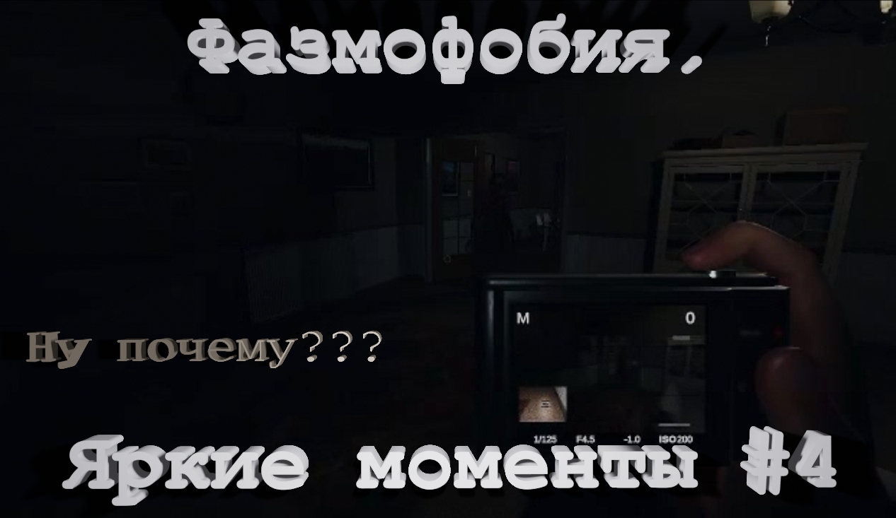 Фазмофобия. Яркие моменты #4