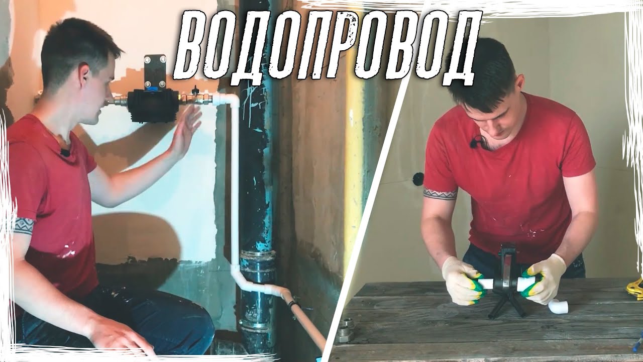 Водопровод своими руками  как развести воду в квартире