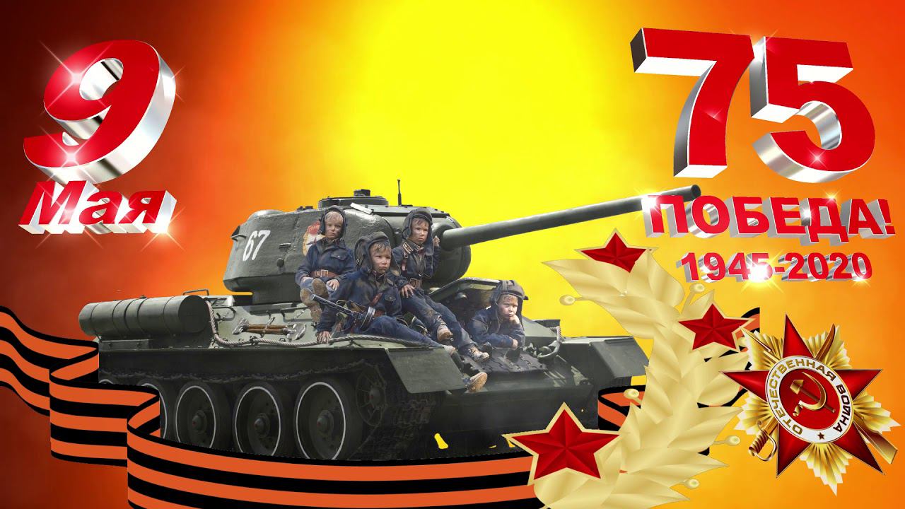 9 мая. С Днём Победы! Вариант 45