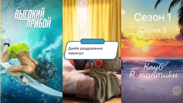 ВЫСОКИЙ ПРИБОЙ _ Сезон 1 серия 5 _ Клуб Романтики.mp4