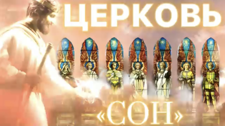 СОН. (Библия. Перезагрузка XXI.) БОЖИЙ ГЛАС.