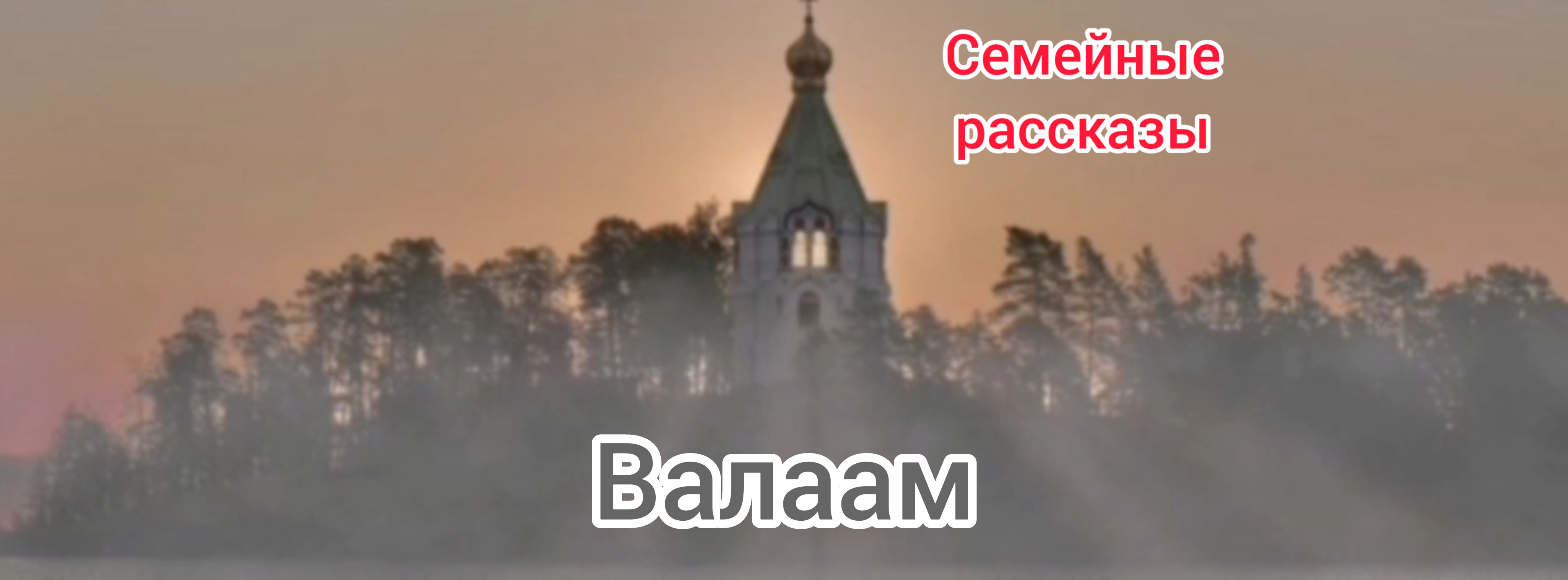 Валаам.
