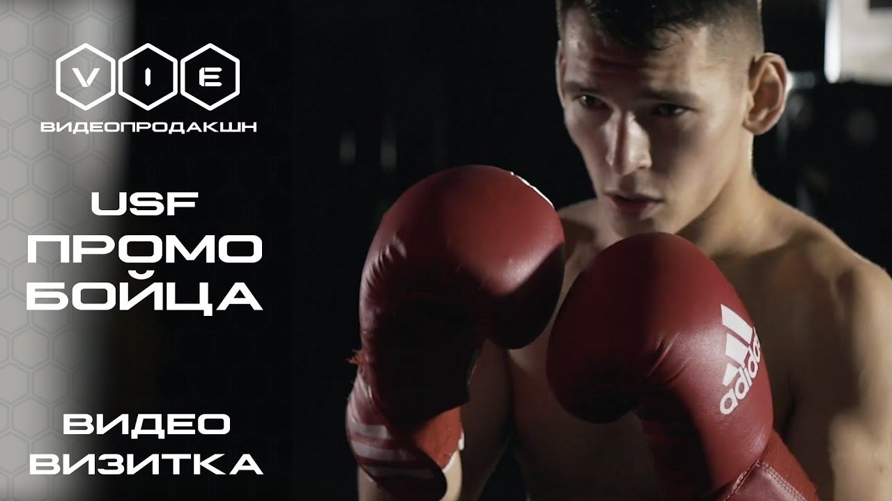 USF Промо ролик для бойца |Видео продакшн "VIE Films"|
