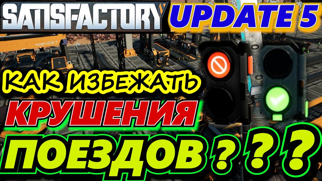 ГАЙД: СИСТЕМА СИГНАЛОВ ПОЕЗДОВ в UPDATE 5 SATISFACTORY. ПУТЕВОЙ СИГНАЛ. БЛОК СИГНАЛ