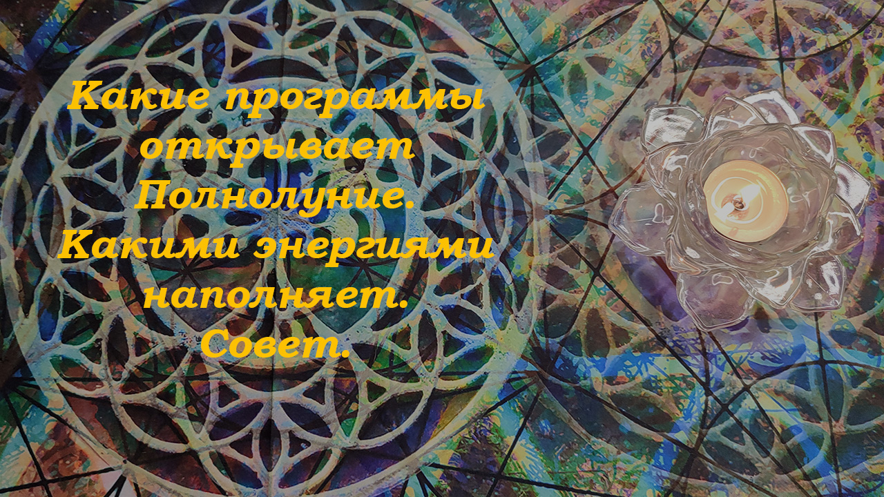 Какие программы открывает Полнолуние. Какими энергиями наполняет. Совет. #таро #тарорасклад #tarot