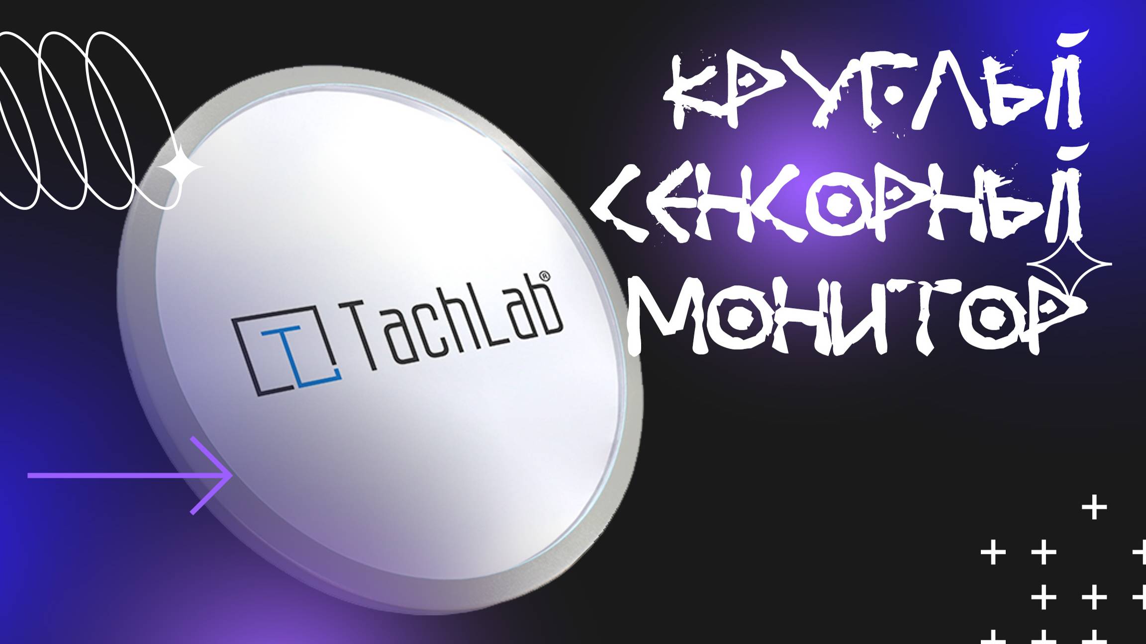 Кастомный круглый сенсорный монитор 23,6 дюйма │ Ассортимент TachLab