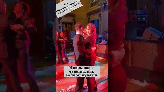 «Я тебя касаюсь». Бал «Истинные ценности» в отеле "Метрополь". Владимир Брилёв.