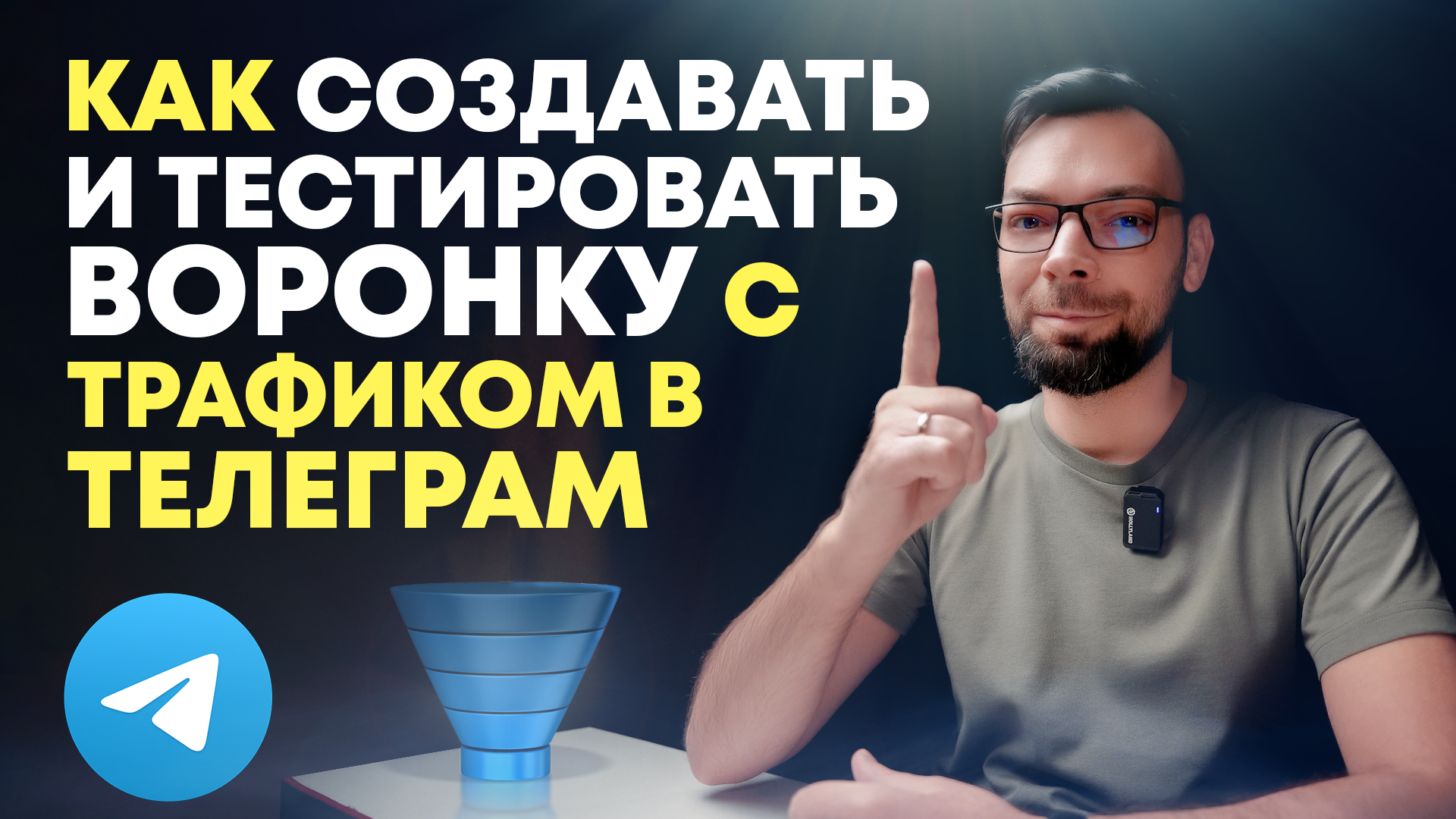 Как создавать и тестировать воронку с трафиком в телеграм // Алексей Дымов