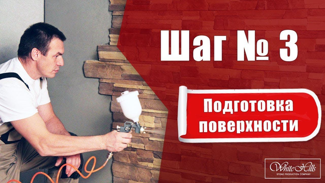Шаг №3. Подготовка поверхности для укладки камня | White Hills