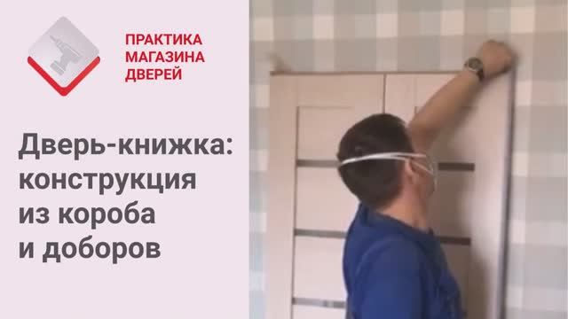 Монтаж Дверей_ Дверь-книжка. Собираем конструкцию из короба и доборов