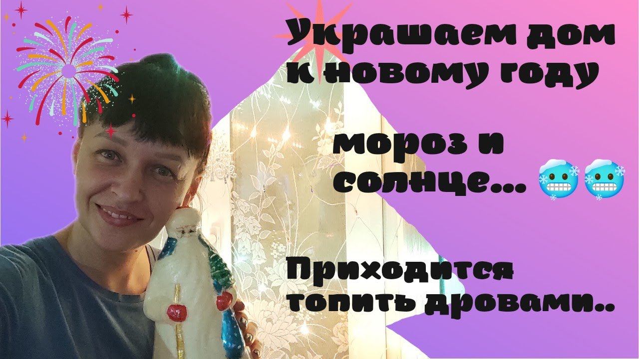 15.12.2021 Украшаем дом к новому году. Прикрепили тюль на окна с помощью крахмала.