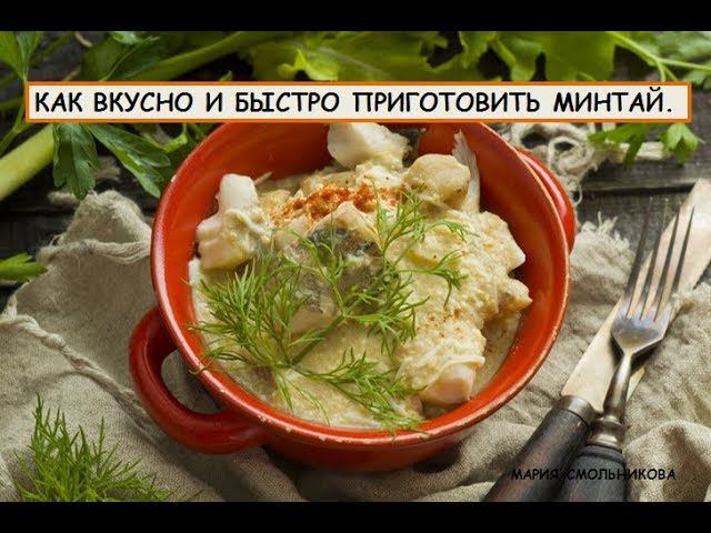 Как вкусно и быстро приготовить минтай .