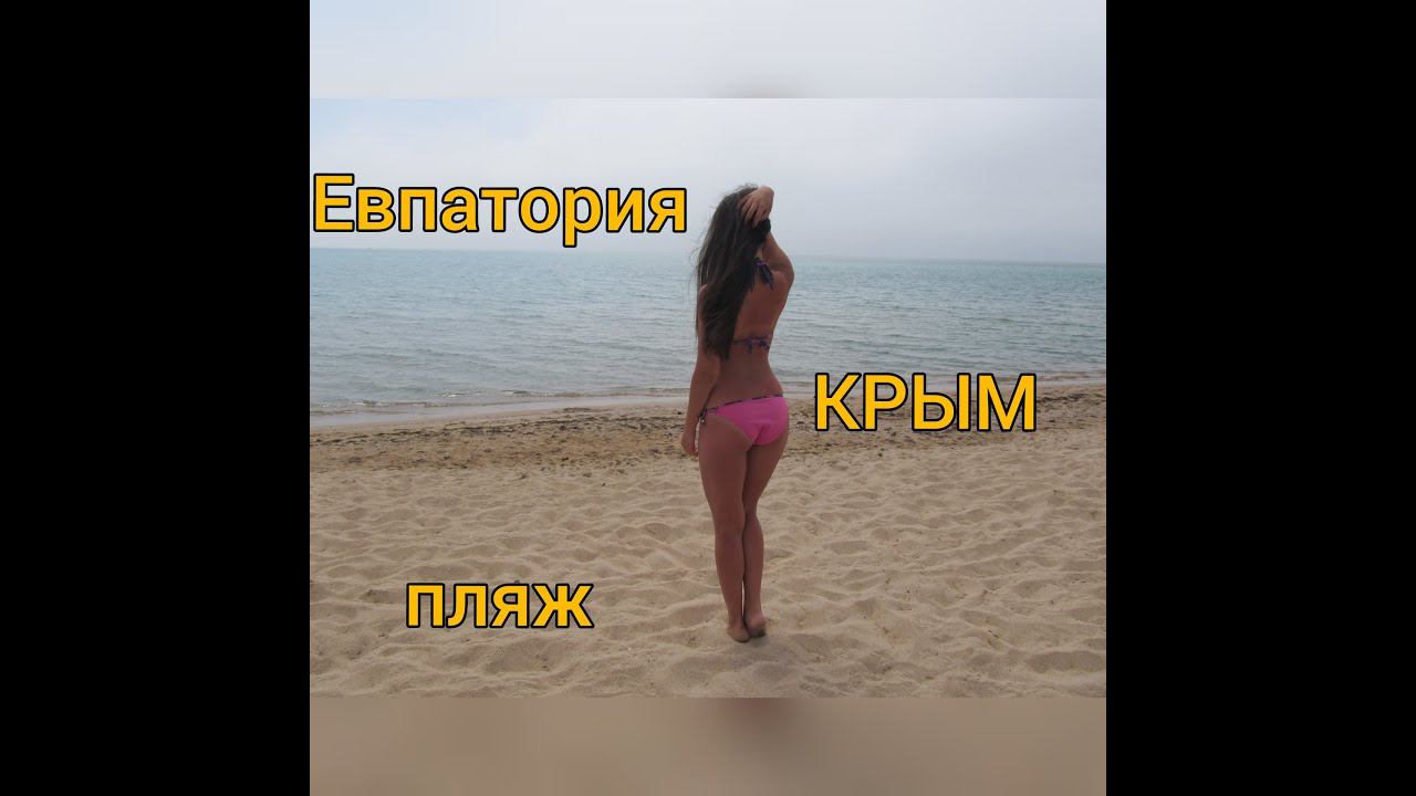 Пляж в Евпатории