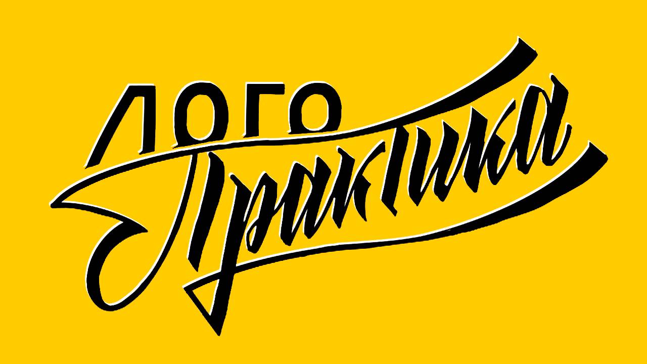 Логопрактика 6. Анализ упаковки