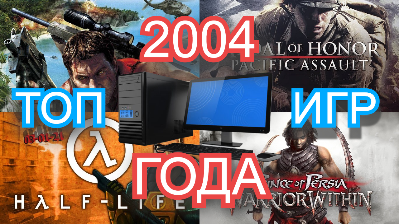 Лучшие игры 2004 года - Во что мы играли