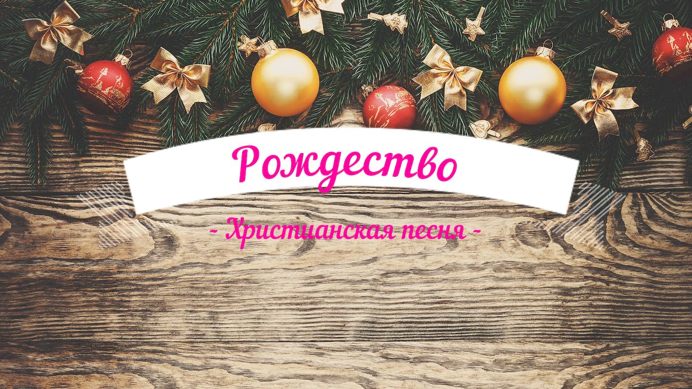 Христианская песня Рождество.mov
