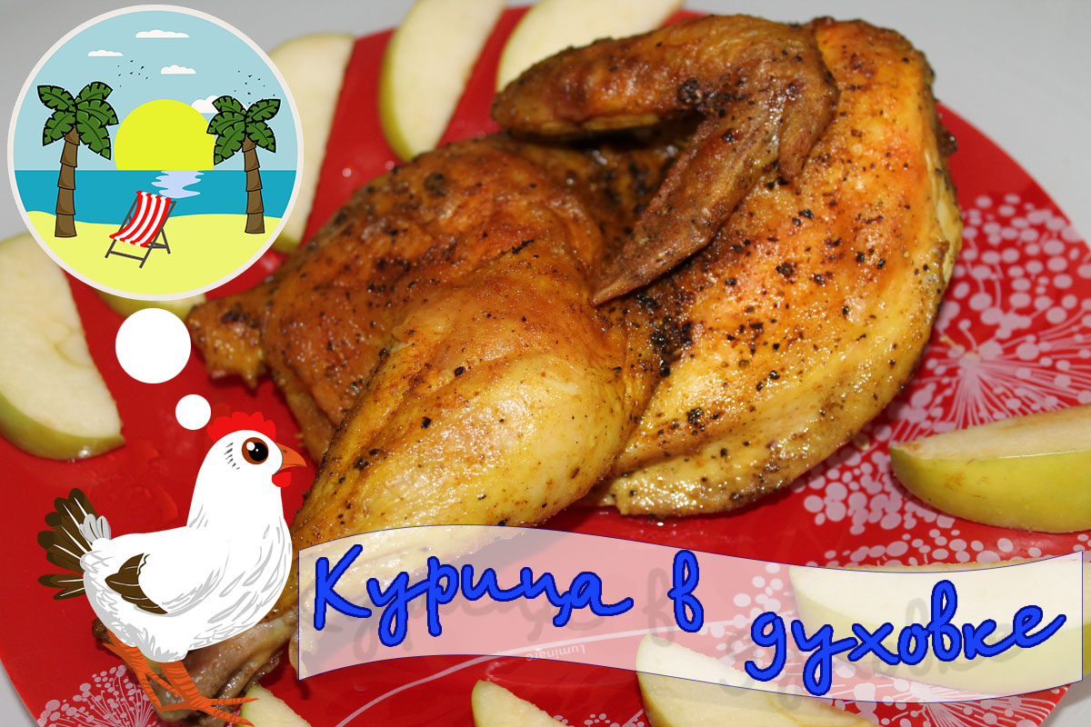 Курица запеченная в духовке
