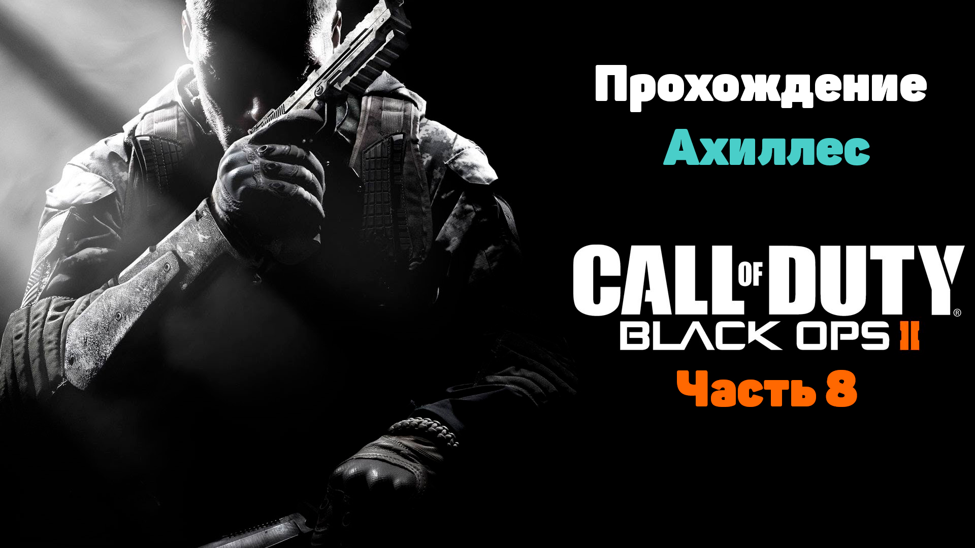 Call of Duty: Black Ops 2 Часть 8 Ахиллес  (Прохождение) #callofduty #blackops #2022 #gametour