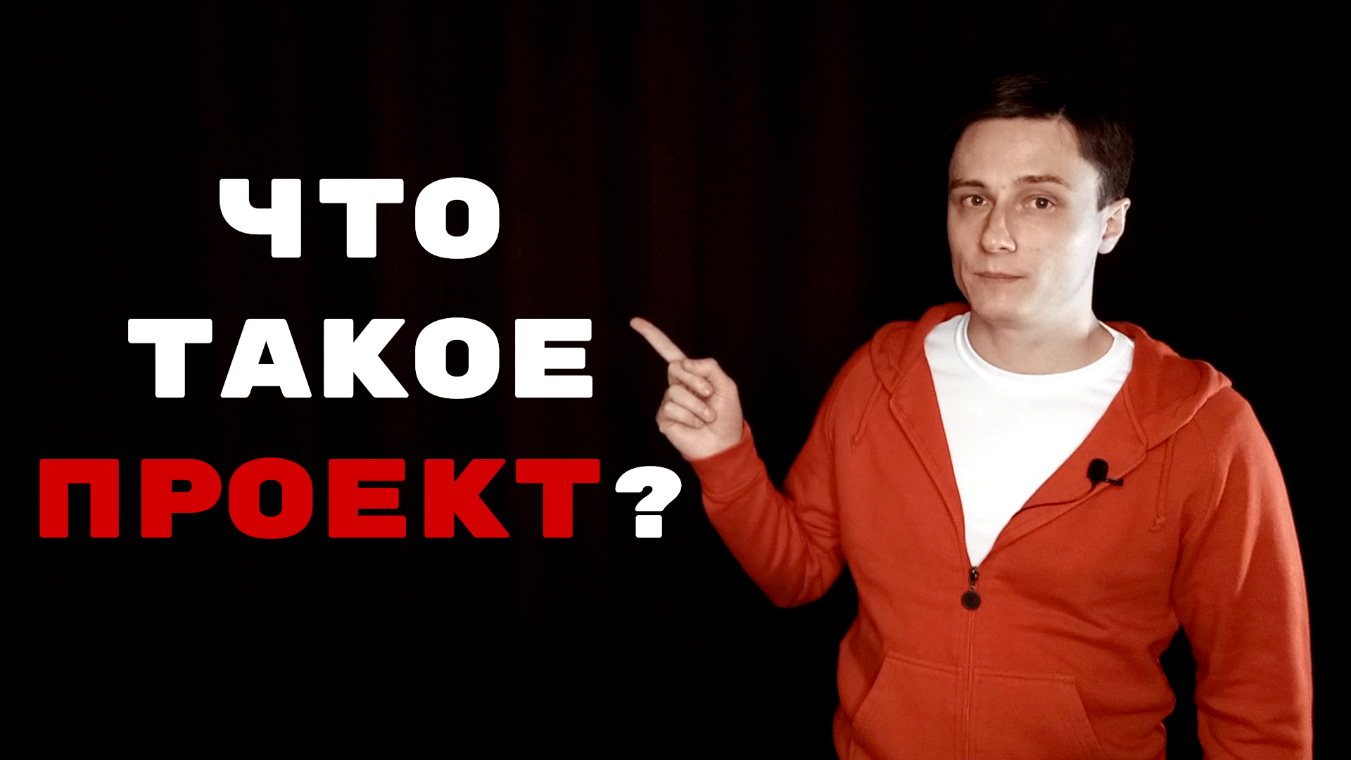 Что такое проект, а что им не является? Ключевые параметры (ограничения) проекта.