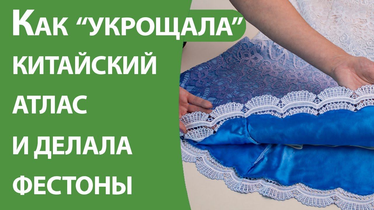 Как "укрощала" китайский атлас и делала фестоны))
