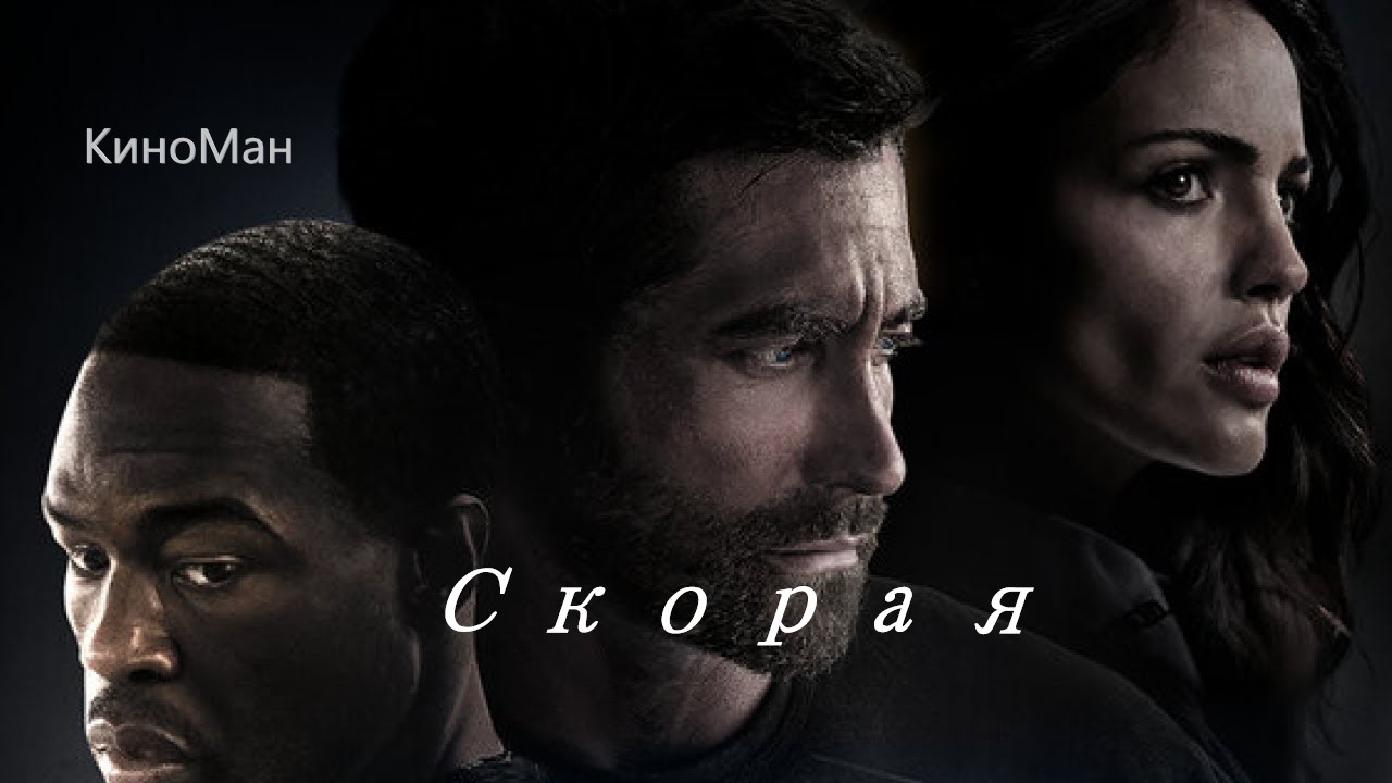 Смотреть ? Скорая ? Русский трейлер ? Фильм 2022  "КиноМан"