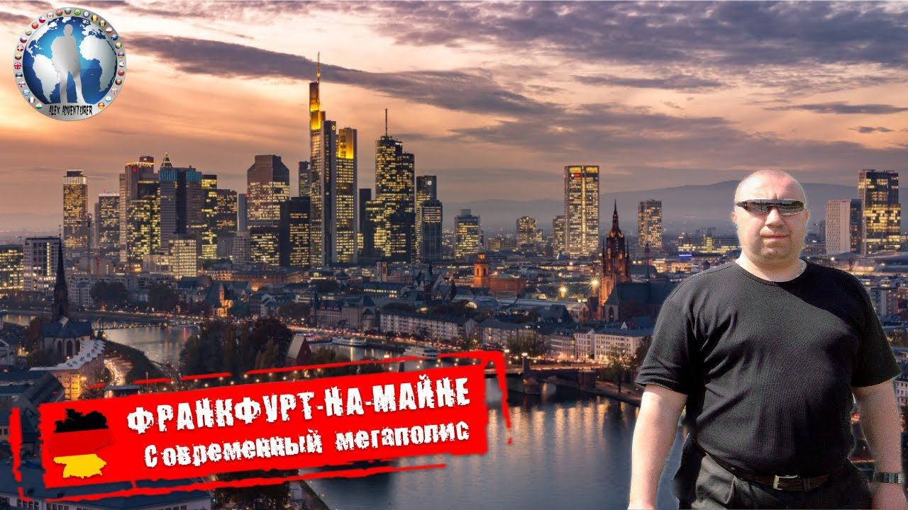 Франкфурт-на-Майне 🇩🇪 Германия. Современный город. Факты 💯Алекс Авантюрист