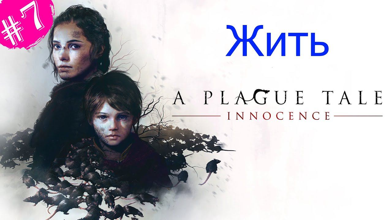 Жить.Прохождение A Plague Tale: Innocence на PS5.#Часть7.Без комментариев.
