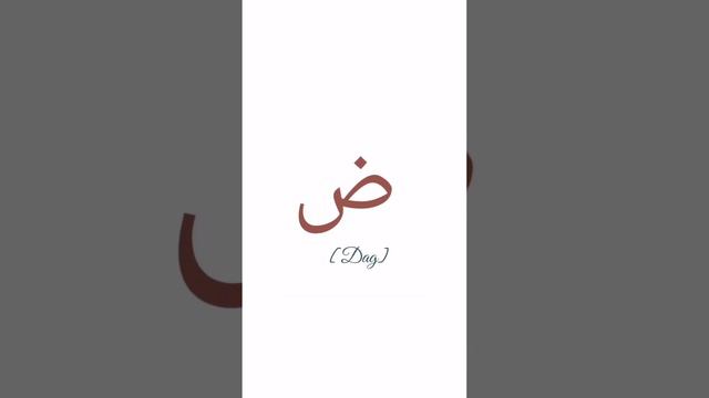 Арабский Алфавит. Буква Дад. Урок  15.