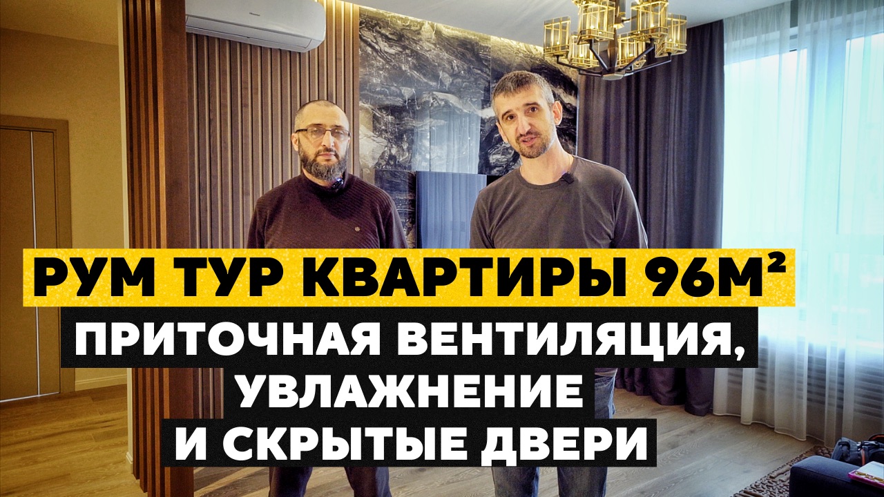 РУМ ТУР квартиры с дизайнерским ремонтом ЖК «Сердце столицы» | Система увлажнения и скрытые двери