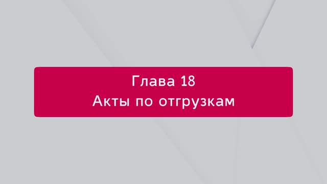 Акты по отгрузке по маркетплейсу Ozon в 1С
