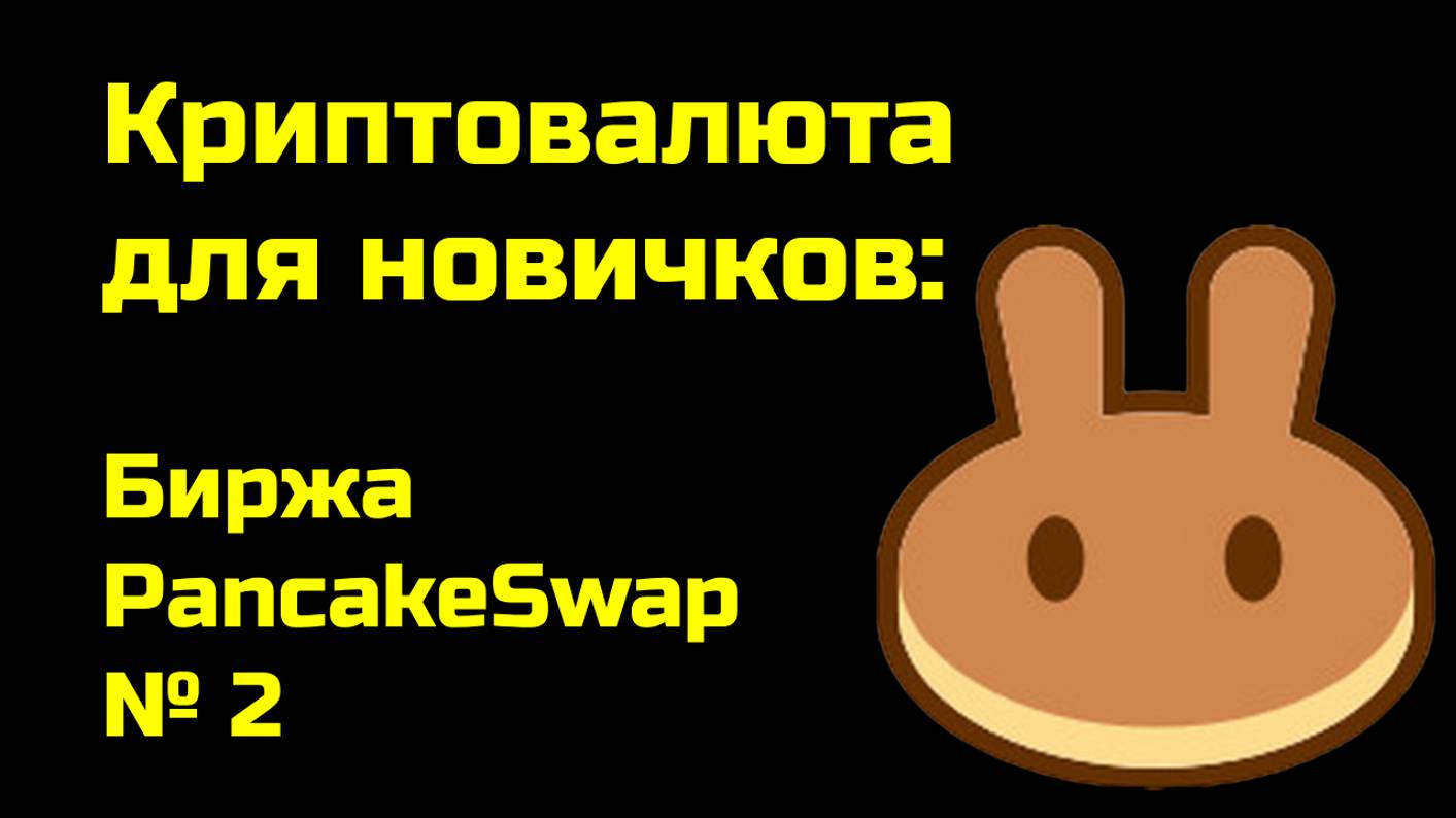 Как купить токены на PancakeSwap | Калькулятор PancakeSwap | Крипта для новичков | № 2