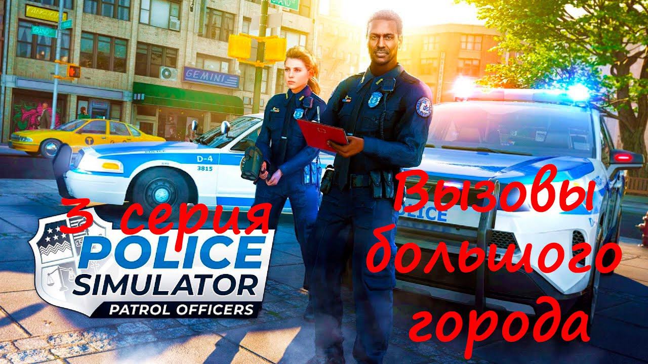 [Police Simulator: Patrol Officers]  3 серия. Вызовы большого города. Крайний стрим.