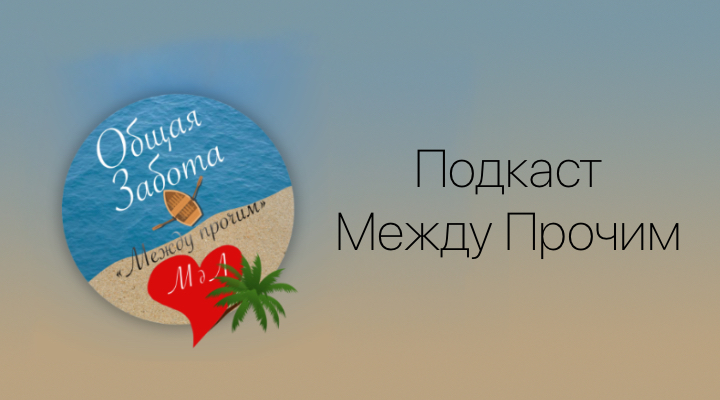 Трейлер подкаста "Между прочим"