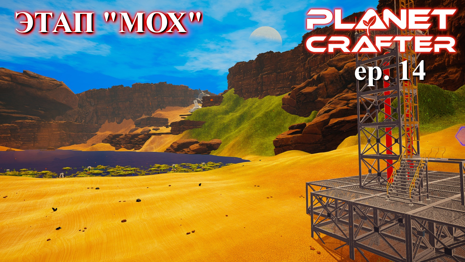Этап "Мох". Planet Crafter часть 14