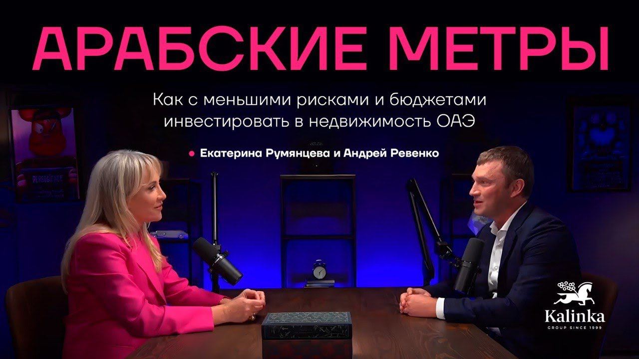 ЗПИФ «Арабские метры»: новый формат инвестирования в недвижимость ОАЭ
