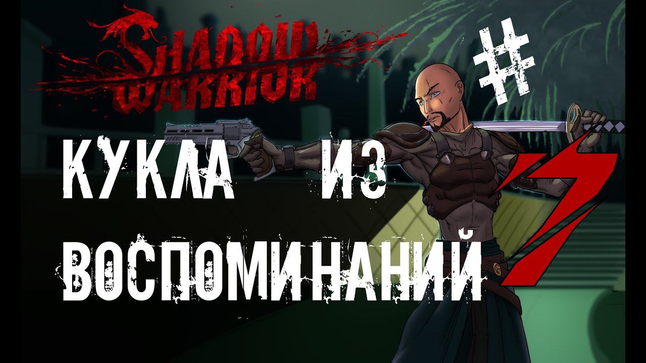 Shadow Warrior [А ВОТ И АД!!!)))] #7 HARD