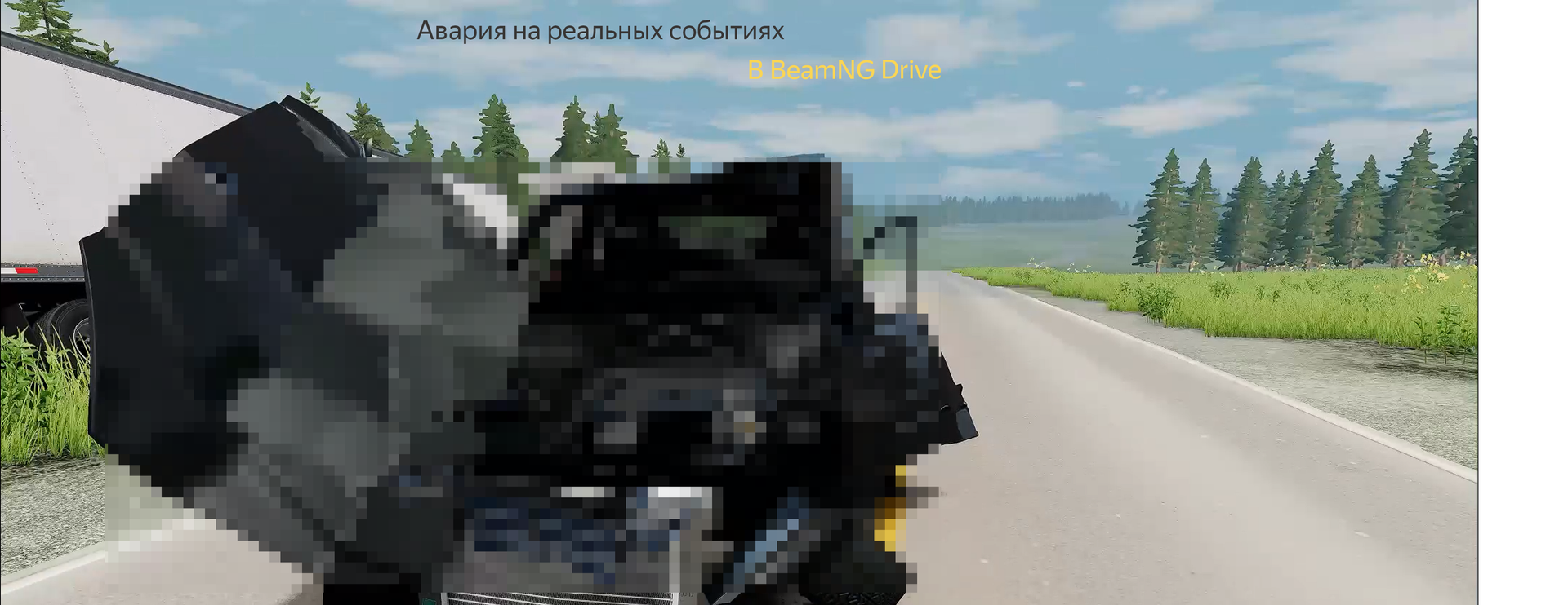 Авария на реальных событиях 7 в BeamNG.drive