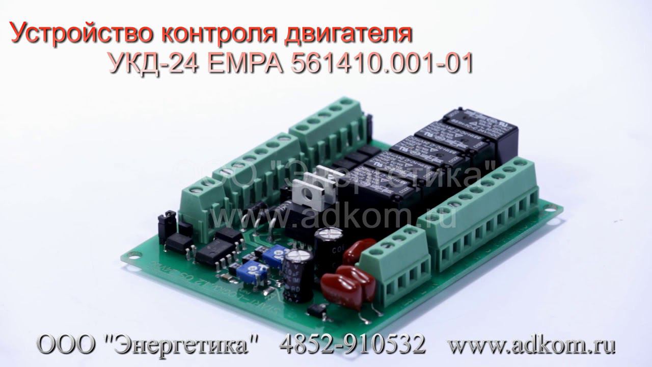 Устройство контроля двигателя УКД-24 ЕМРА 561410.001-01