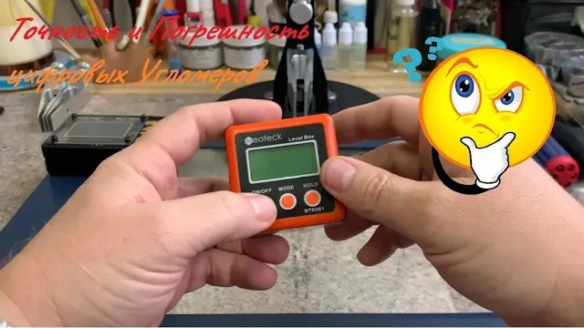Что такое ТОЧНОСТЬ (погрешность) и ПОВТОРЯЕМОСТЬ цифрового УГЛОМЕРА?
