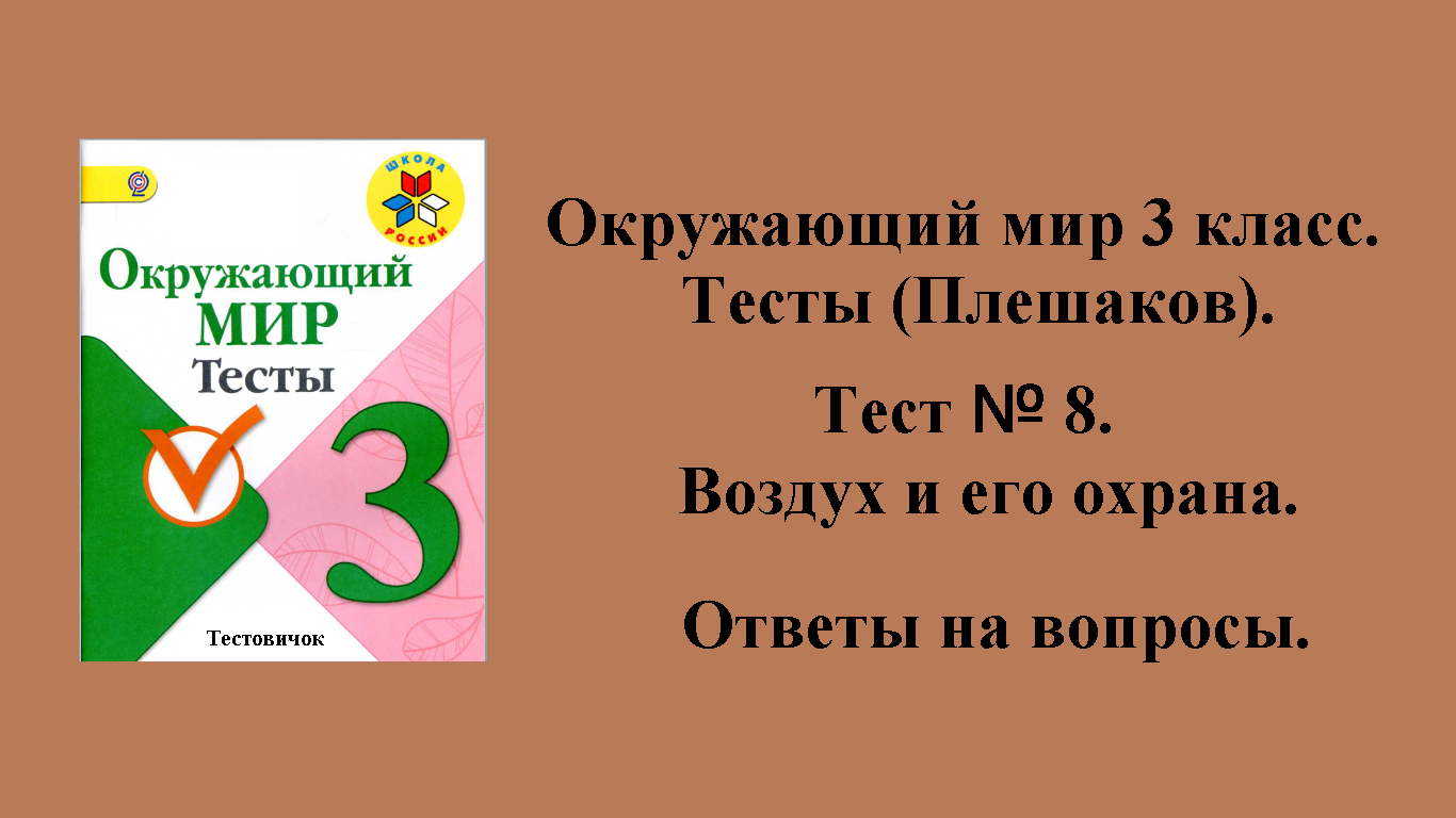 Окружающий мир 3 класс (Плешаков) тесты. Тест № 8. Ответы на вопросы. Страницы 13 - 14.