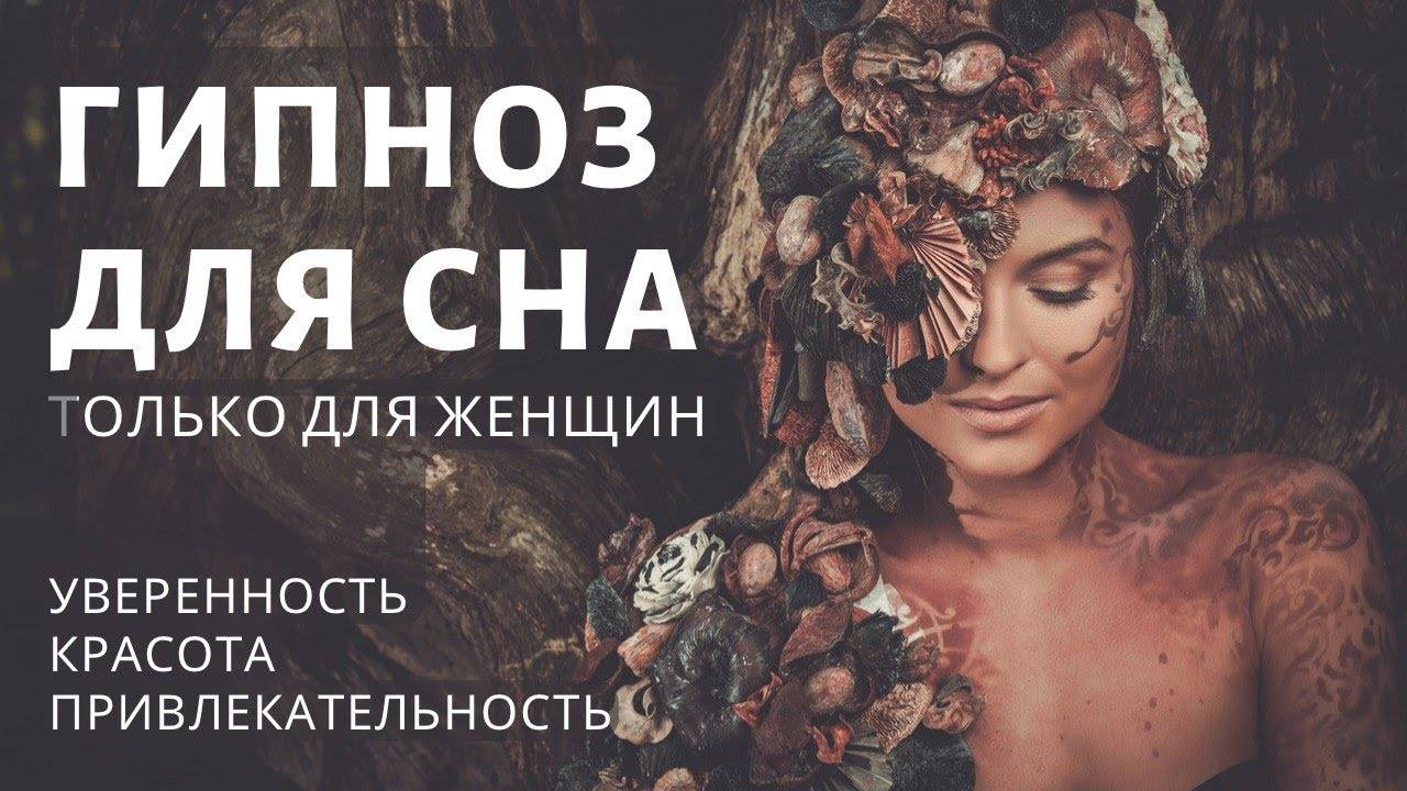 Сеанс гипноза - медитация для сна. Уверенность и привлекательность