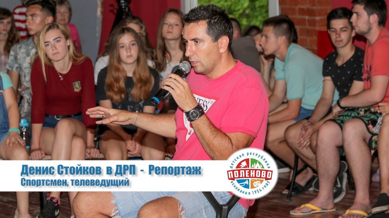 Денис Стойков в ДРП -  Репортаж