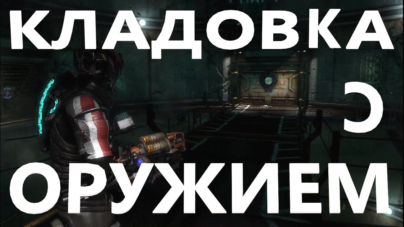Dead Space 3 #14  Кладовка с оружием