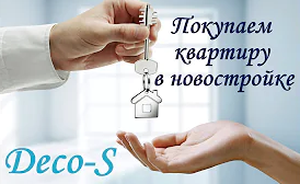 Покупаем квартиру в новостройке.