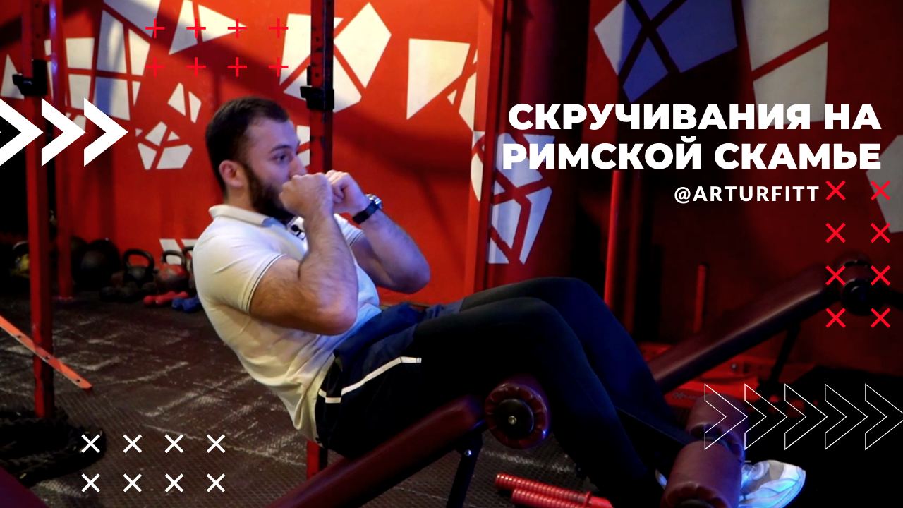 Скручивания на римской скамье // Как качать пресс