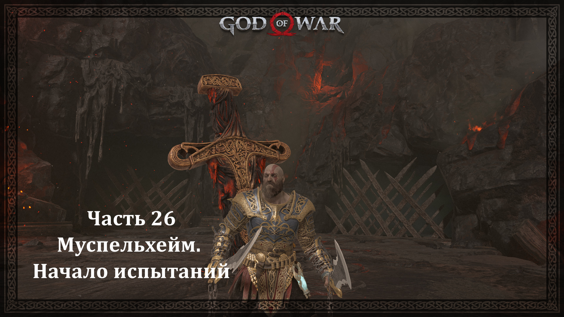 God of War 4. Часть 25. Муспельхейм. Начало испытаний
