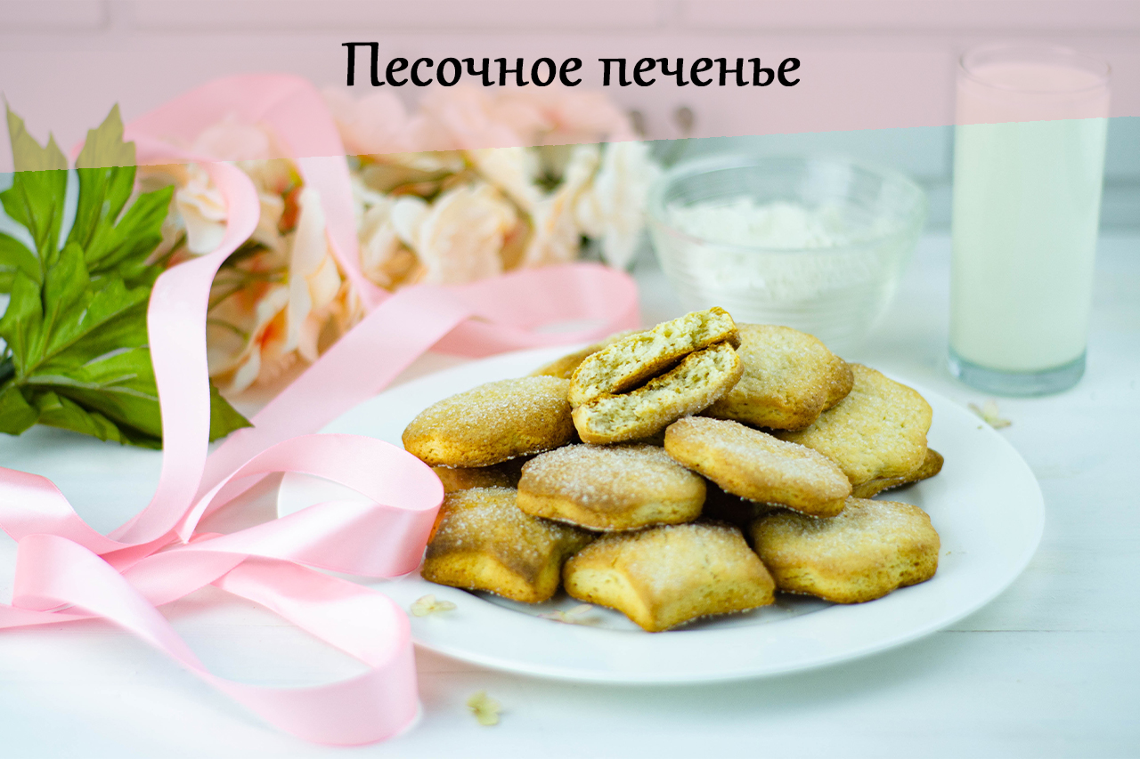 ПЕСОЧНОЕ ПЕЧЕНЬЕ ЗА 2 МИНУТЫ