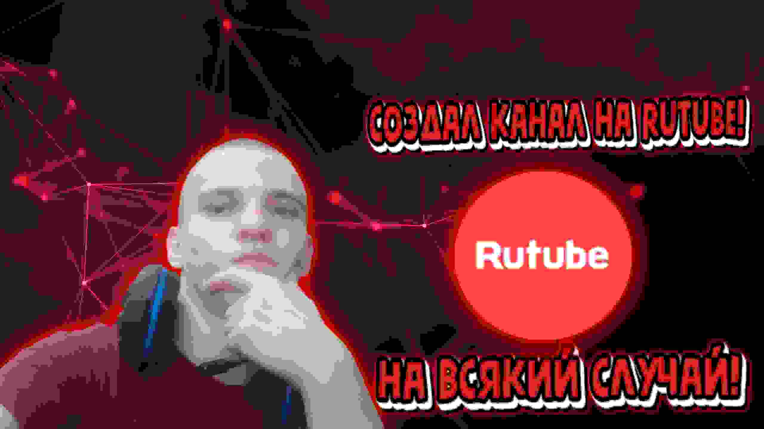 СОЗДАЛ КАНАЛ НА RUTUBE НА ВСЯКИЙ СЛУЧАЙ!
