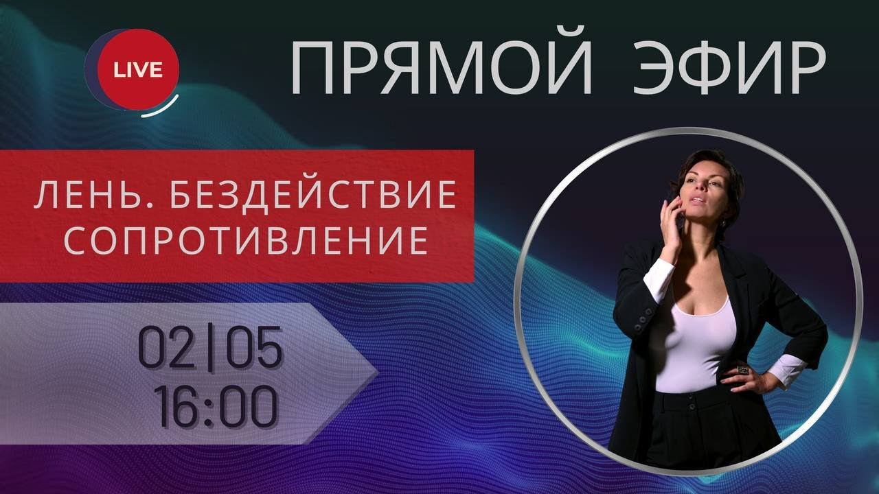 ЛЕНЬ. БЕЗДЕЙСТВИЕ. СОПРОТИВЛЕНИЕ.